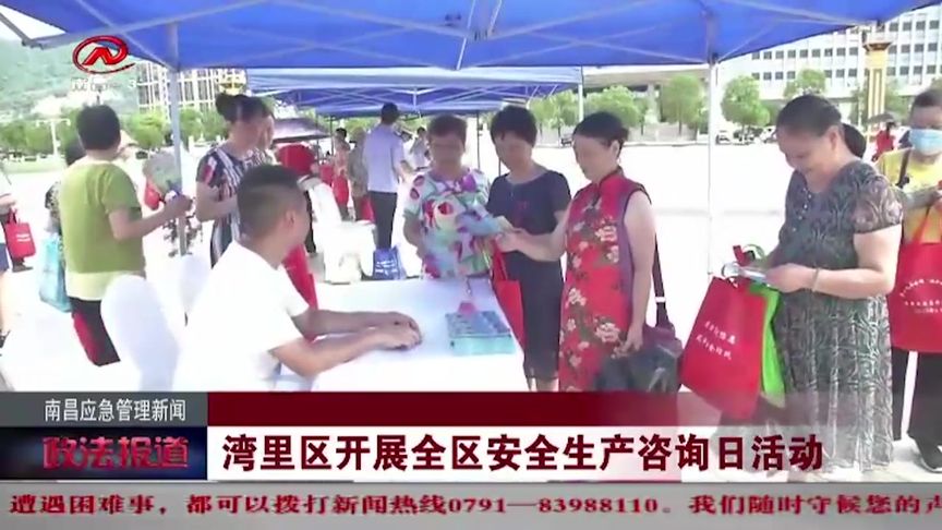 湾里区开展全区安全生产咨询日活动