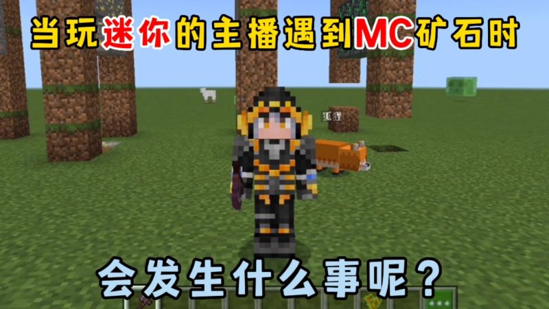 迷你世界:当玩迷你的主播遇到MC矿石时,会发生什么事呢?