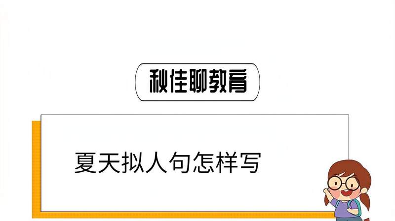 夏天拟人句怎样写