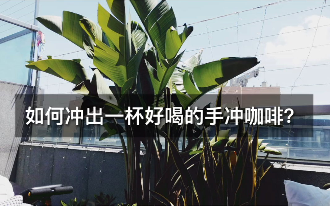 如何冲出一杯好喝的手冲咖啡