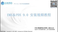 Creo_EMX_PDX安装视频教程