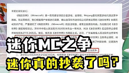 迷你世界:判决书真的说了《迷你世界》抄袭《我的世界》吗?