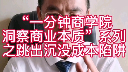 ...分钟商学院,洞察商业本质”系列之跳出沉没成本的陷阱!#管理#职场#...