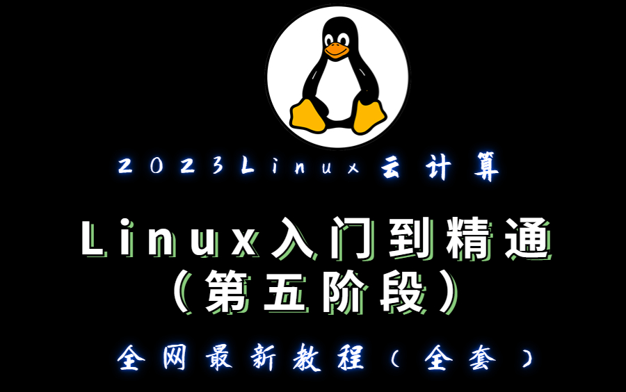 2023最新Linux云计算全套课程,入门到精通(第五阶段)让你快速达到...