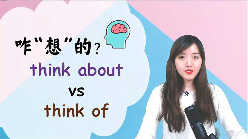 咋“想”的?think about和think of区别