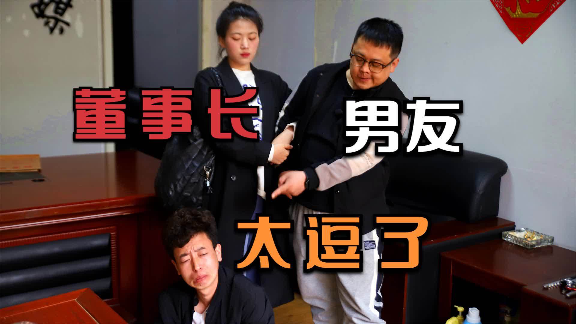 办公室主任刁难新员工,不想人家是董事长的男朋友,结局太逗了