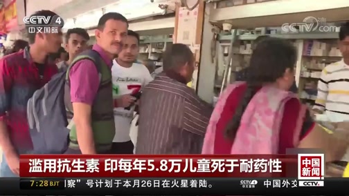 [中国新闻]滥用抗生素 印每年5.8万儿童死于耐药性