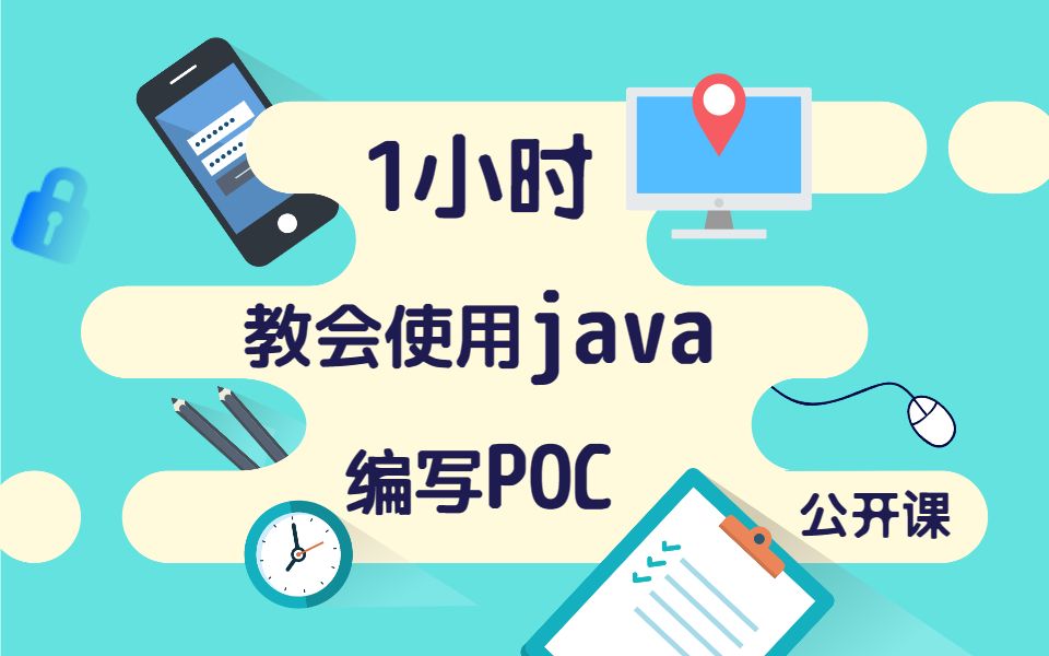 Java代码审计工程师-1小时教会java编写POC