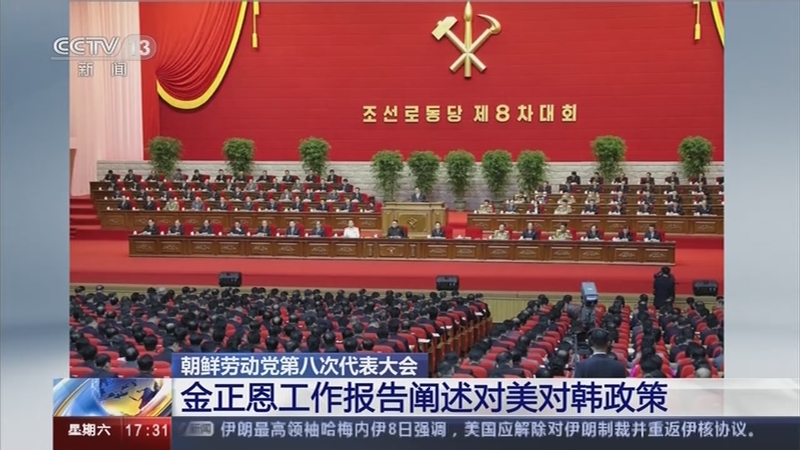 [新闻直播间]朝鲜劳动党第八次代表大会 金正恩工作报告阐述对美对韩...