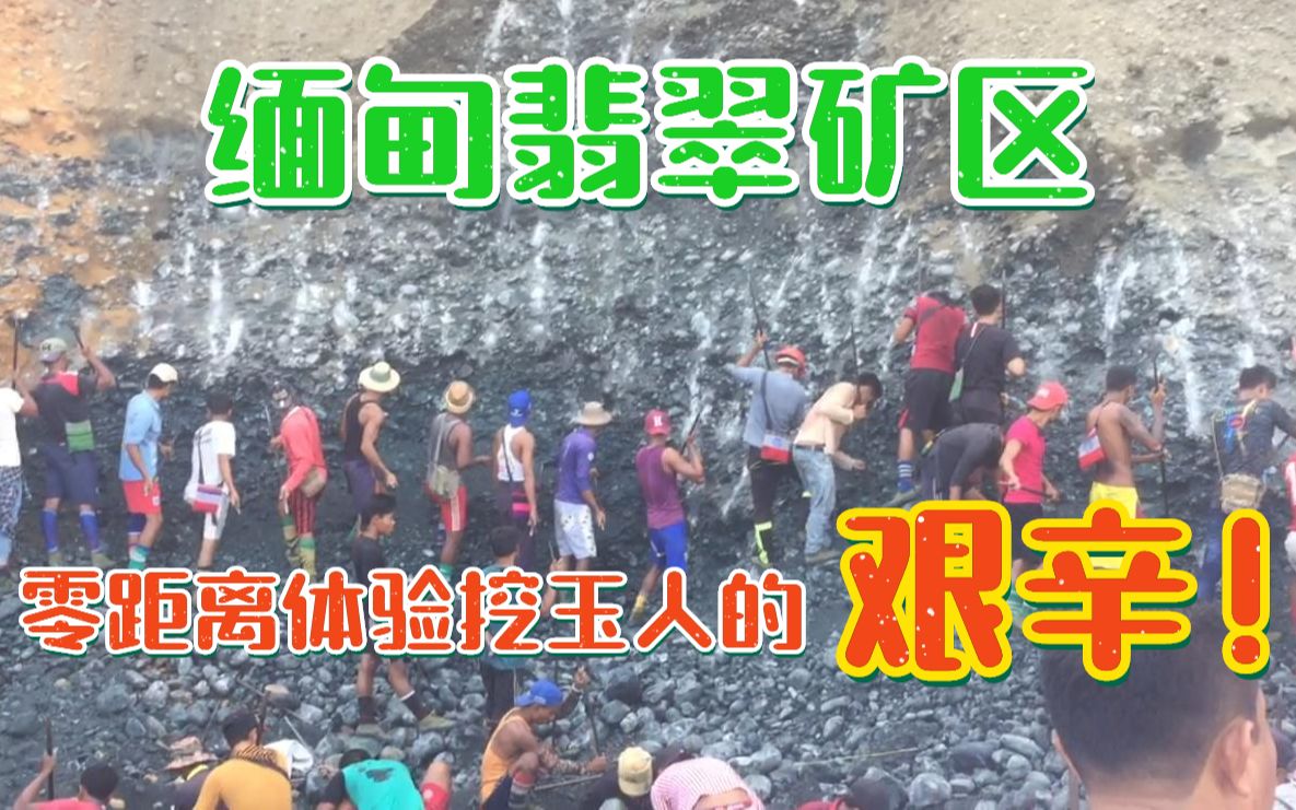 实拍缅甸翡翠矿区:零距离带你体验挖玉人的艰辛!