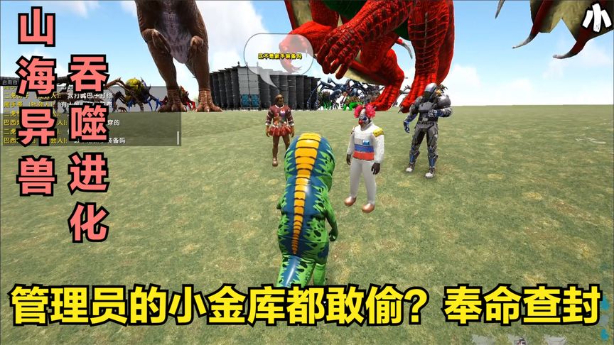 方舟生存进化,给管理员调查小金库被盗一案,好处多多干就完了、