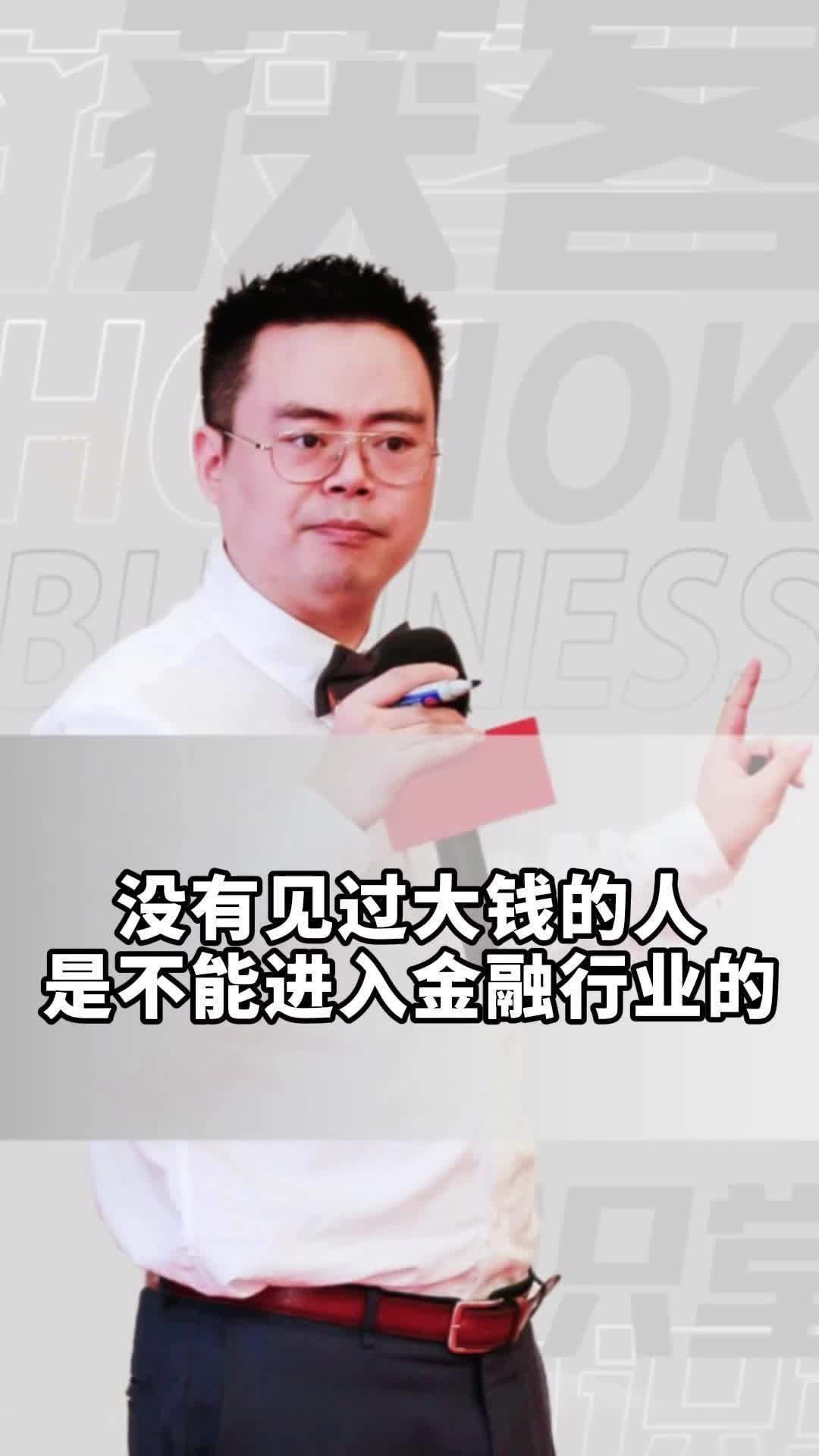 没见过大钱的人,是不能进入金融行业的!