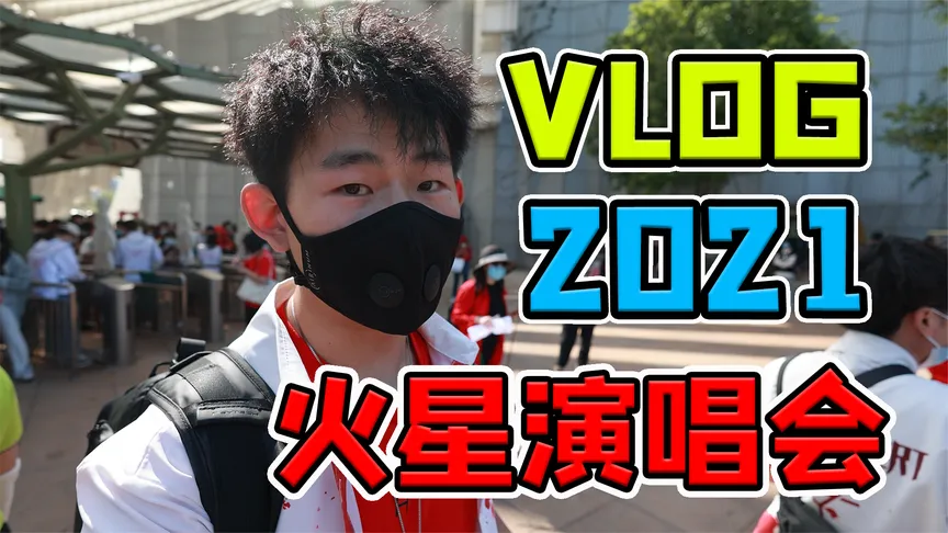 华晨宇2021火星演唱会,我来啦!