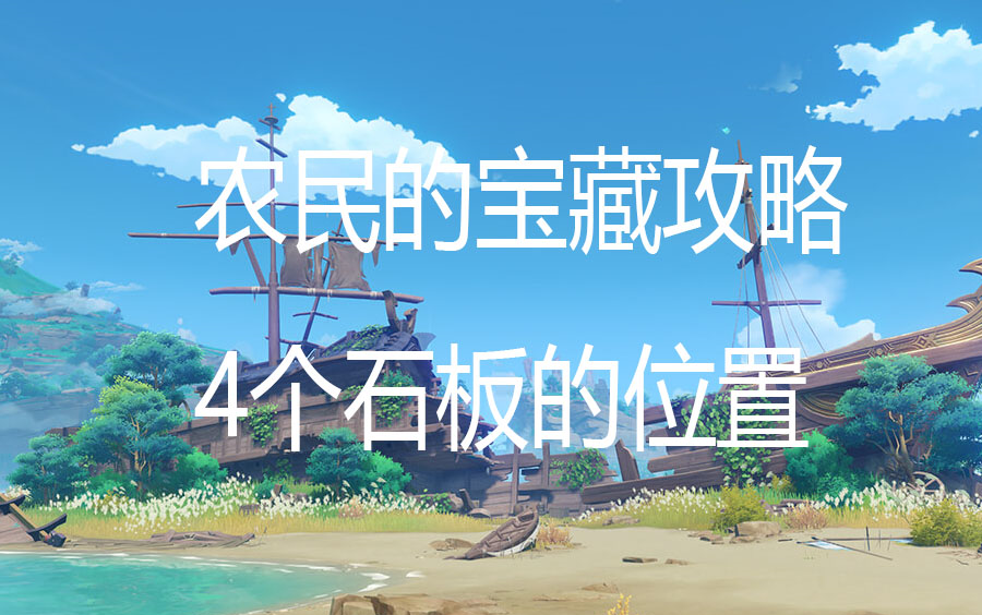 【原神2.0】稻妻:农民的宝藏全攻略加4个石板的位置