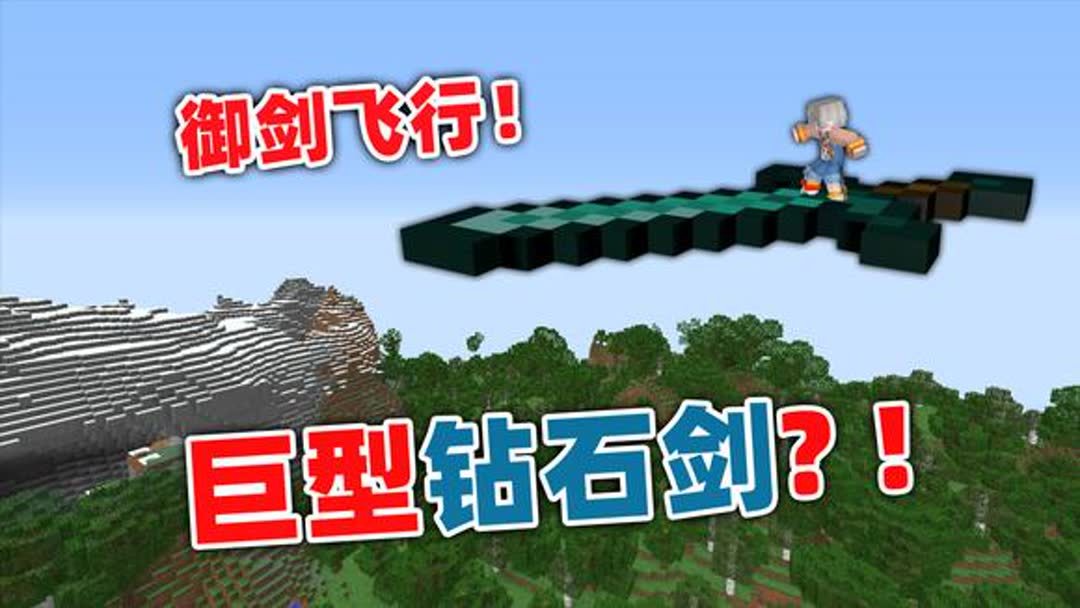 我的世界：如何做出一把巨型钻石剑并御剑飞行？