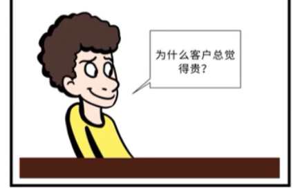 客户一直在讨价?价格一谈再谈客户竟也预算一降再降我该怎么办?