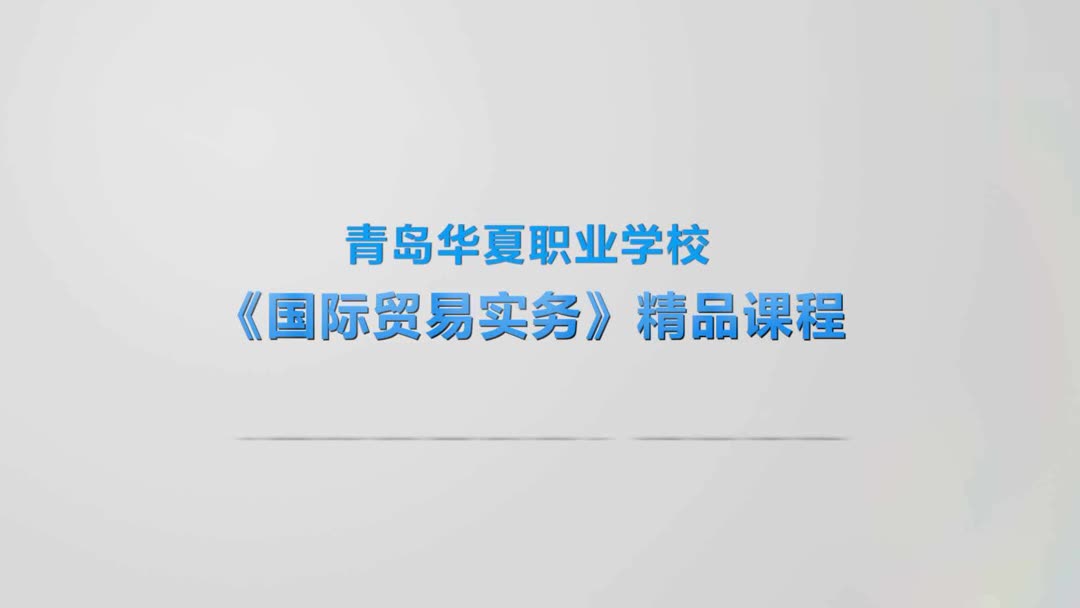 交易磋商的程序