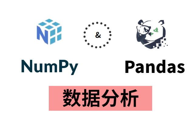 一节课干货拉满 详细讲解Numpy & Pandas (数据处理教程)