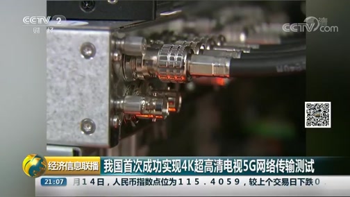 [经济信息联播]我国首次成功实现4K超高清电视5G网络传输测试