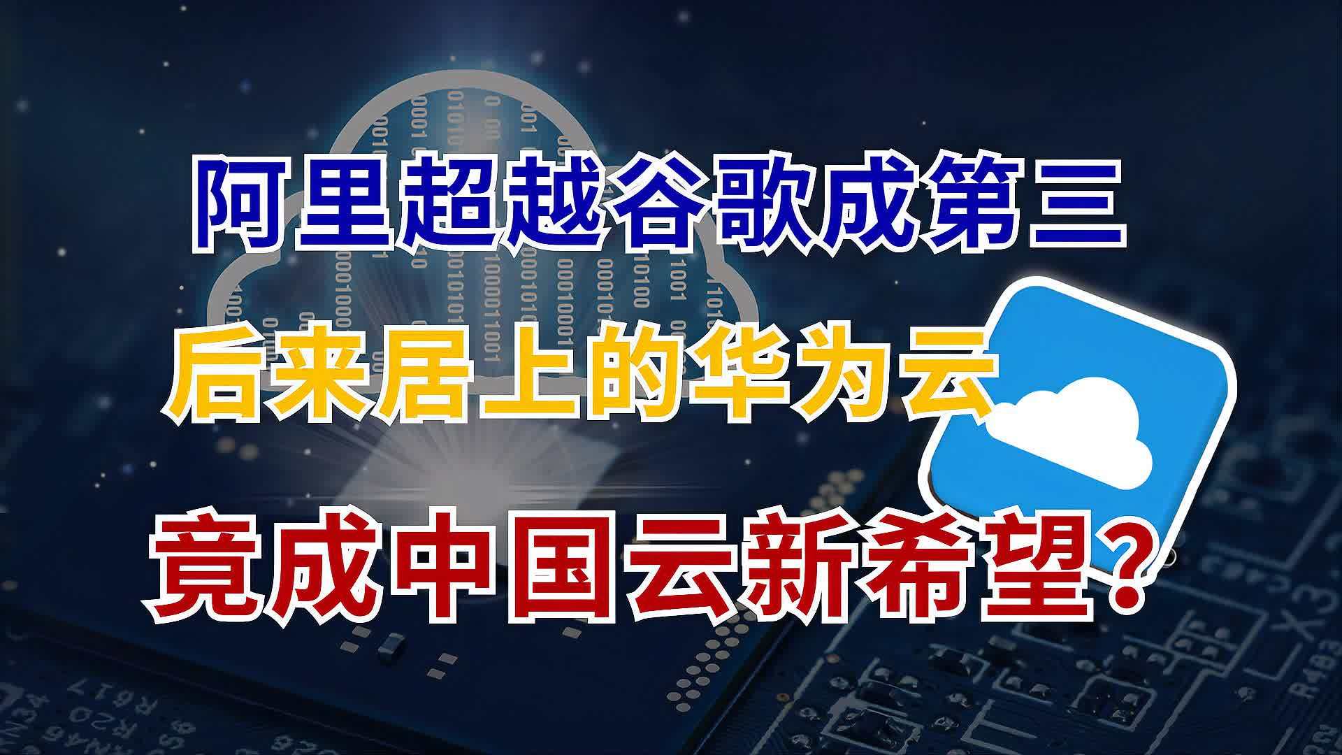 抢下全球13.7%的市场,中国云计算实现突破,与美国巨头平分秋色