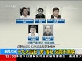 [新闻30分]惩治腐败 持续保持高压态势 十九大后五“虎”落马 反腐不...