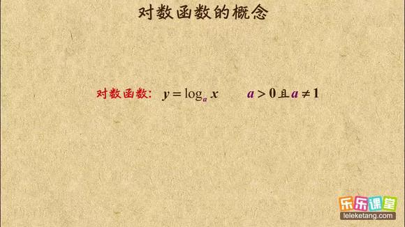 高中数学 第110课 对数函数 1对数函数的概念