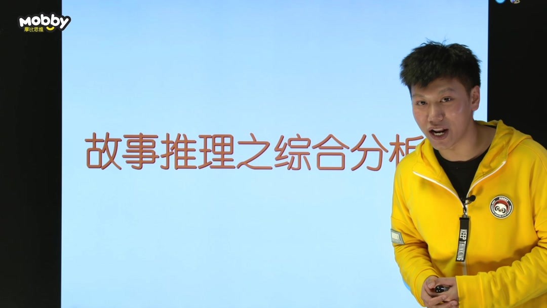 摩比思维说-故事推理之综合分析法-大班