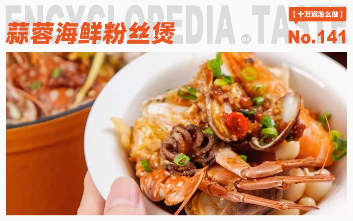 No.141-蒜蓉海鲜粉丝煲,不拍蒜、不废刀,家常做法更简单