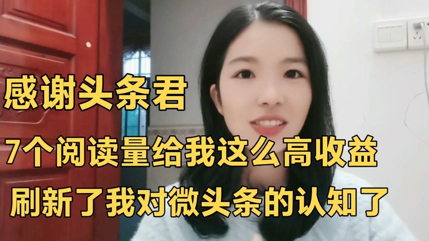 微头条刷新了我的认知,7个阅读量给我这么高收益,大家可以试试