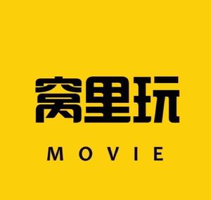 窝里玩 