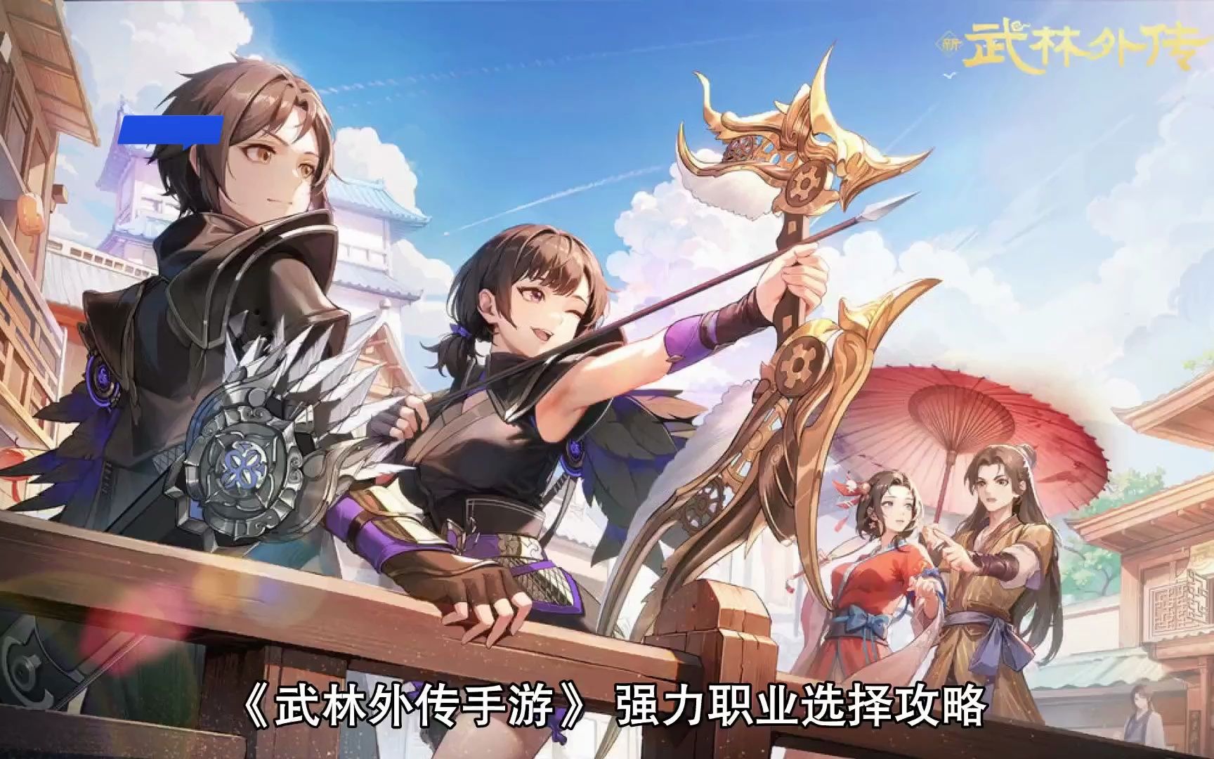 《武林外传手游》 强力职业选择攻略