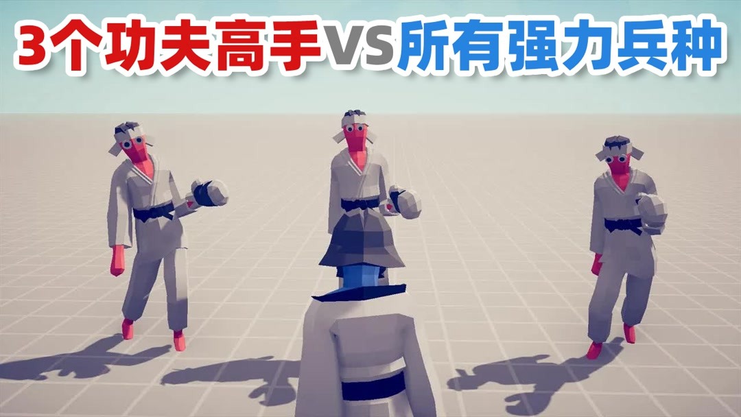 全面战争模拟器:三个功夫高手VS所有强力兵种!