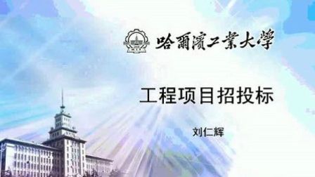 哈工大 工程招投标 27讲 第一讲 视频教程 抠896-730-850