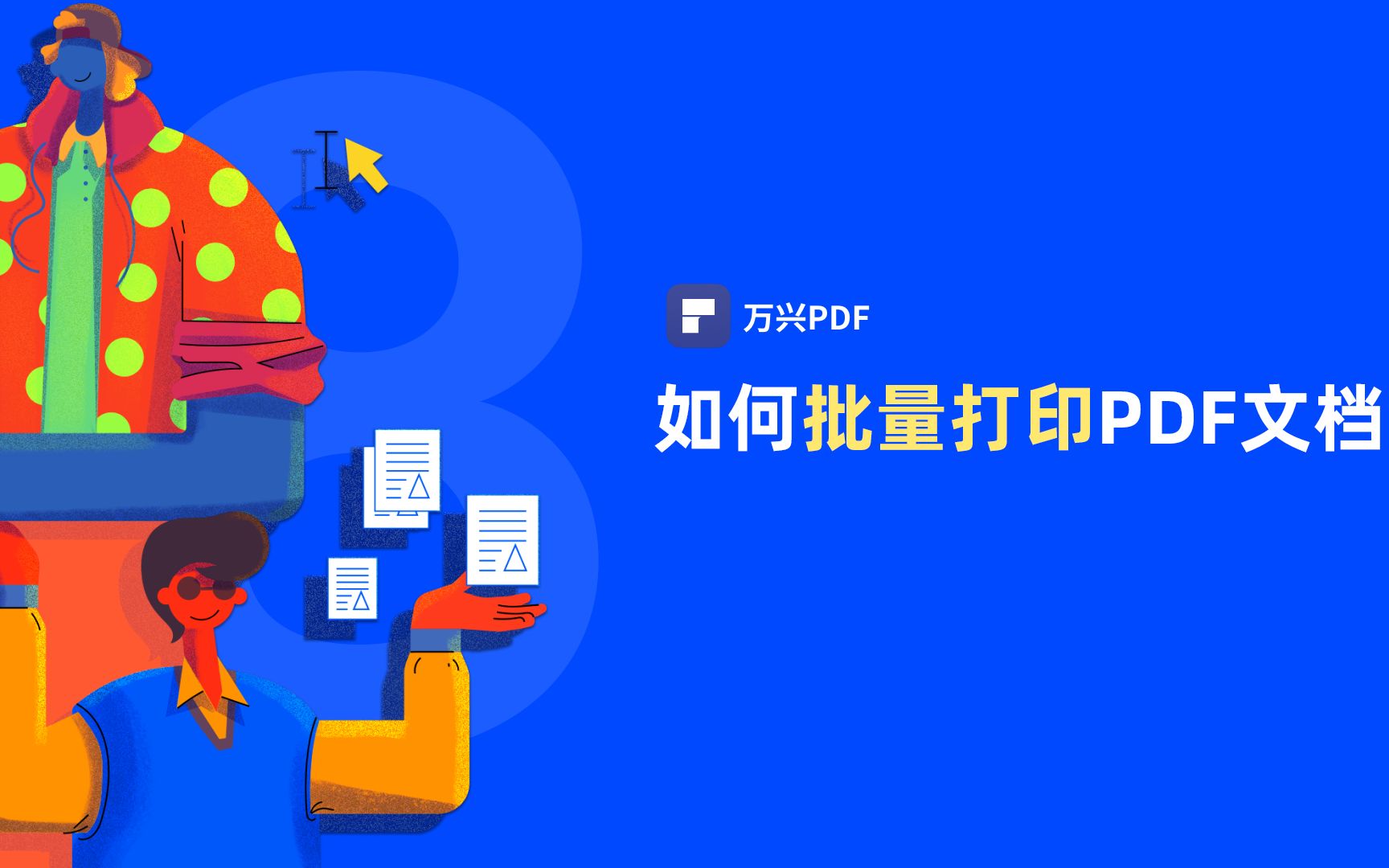 如何批量打印PDF文档|PDF编辑 | 万兴PDF
