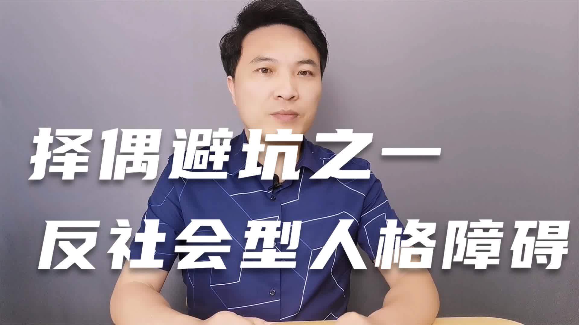 择偶避坑之一:反社会型人格障碍