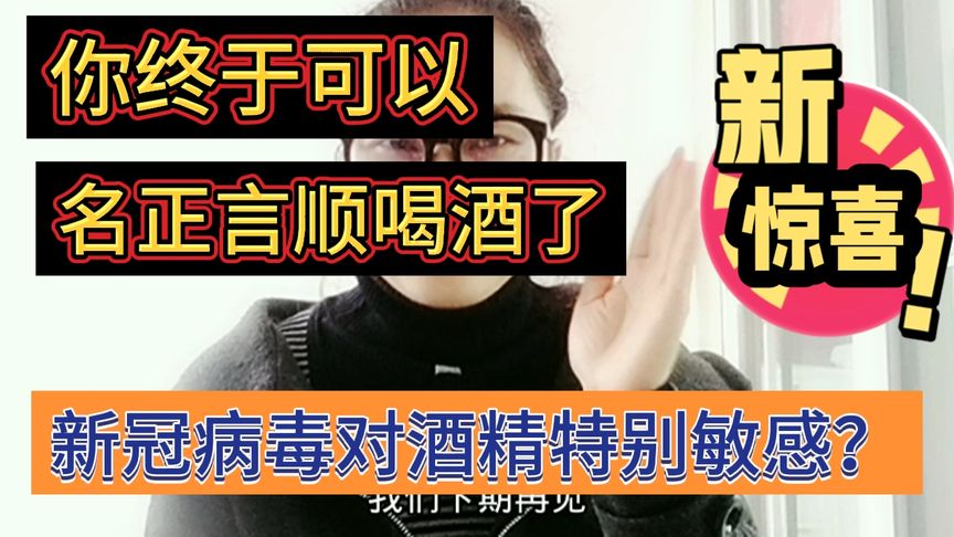你终于可以名正言顺喝酒了,新冠病毒对酒精特敏感?研究正名了?