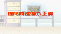 凯希教育微课堂(安全礼仪专栏):谨防网络游戏上瘾