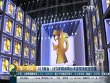 [第一时间]315晚会:LED多媒体舞台丰富现场视觉效果