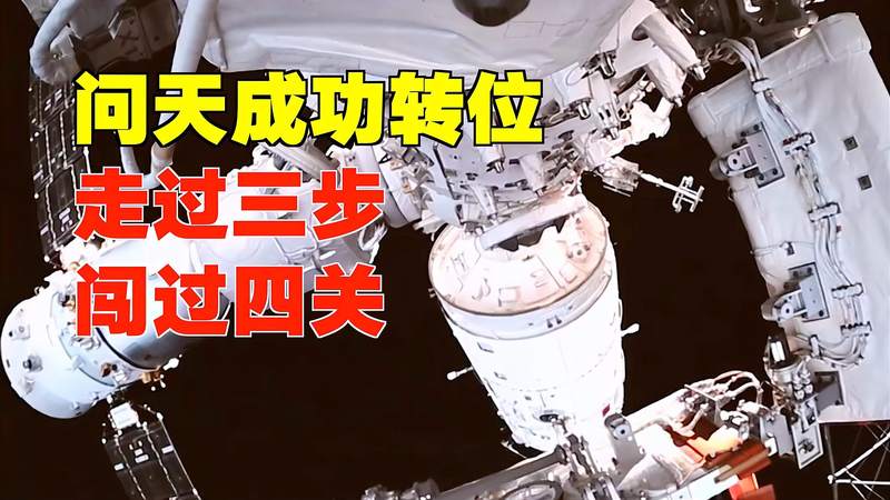 走过三步、闯过四关,问天实验舱成功转位!