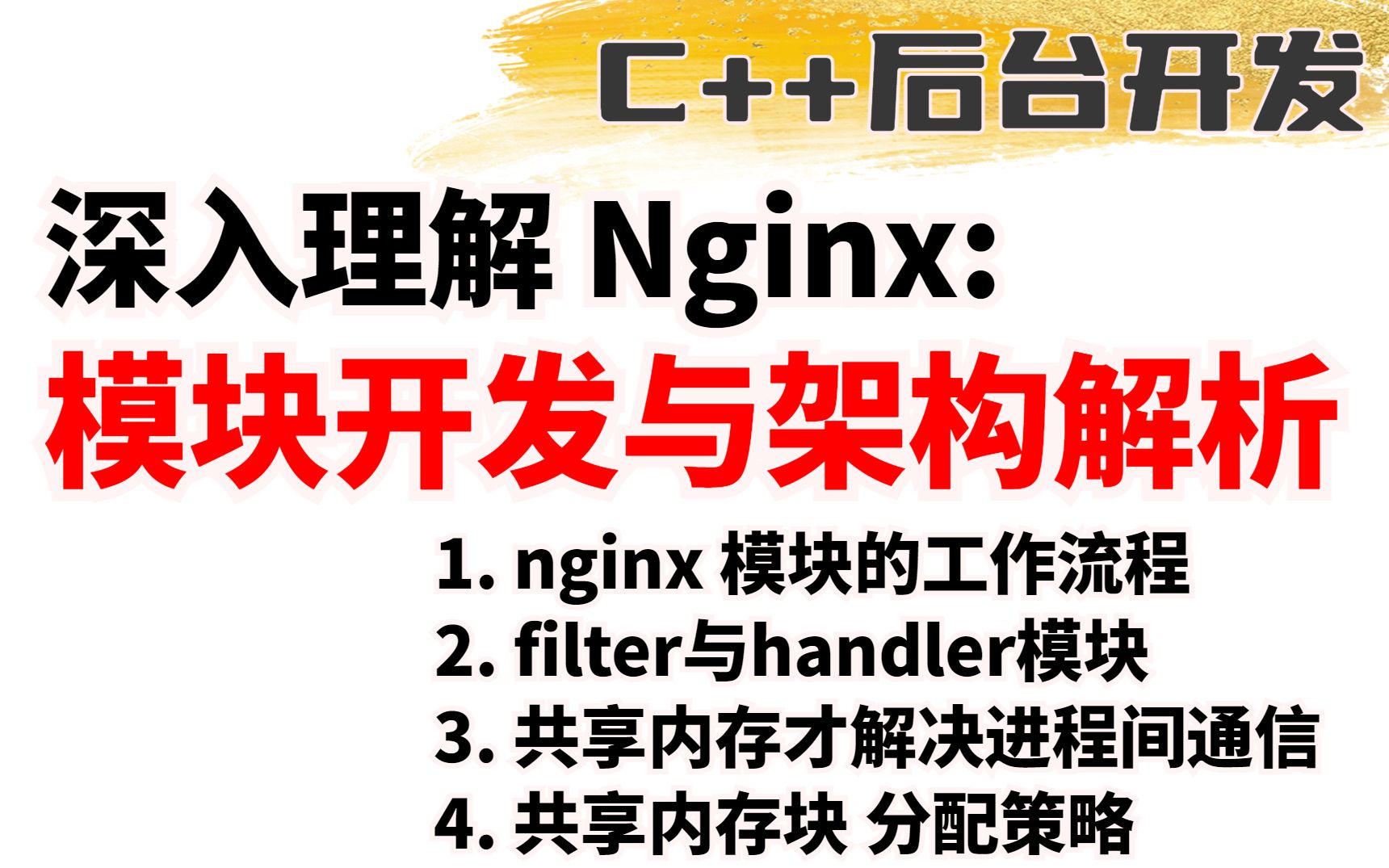 (C++后台开发)Nginx 模块开发与架构解析 | filter与handler模块、共享...