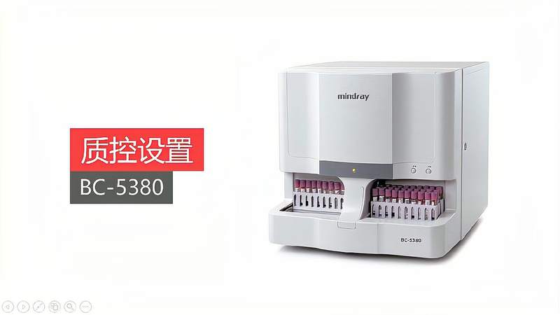 迈瑞BC-5380血液细胞分析仪质控设置操作视频
