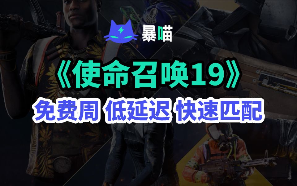 【暴喵加速】《使命召唤19cod19》免费周开启!超低延迟快速匹配试玩...