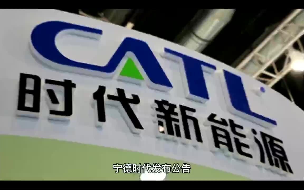 宁德时代:拟135亿元投建新型锂电池生产基地