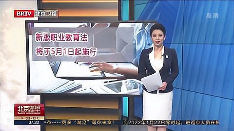 北京-北京您早 : 新版职业教育法将于5月1日起施行