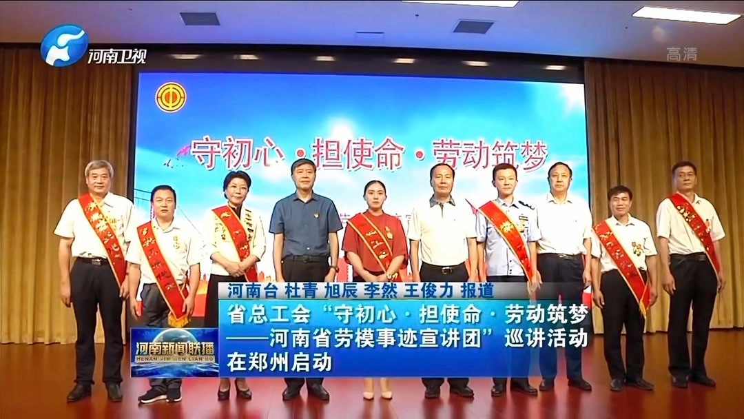 河南省劳模事迹宣讲团巡讲活动,在郑州展开,为我们树立了榜样