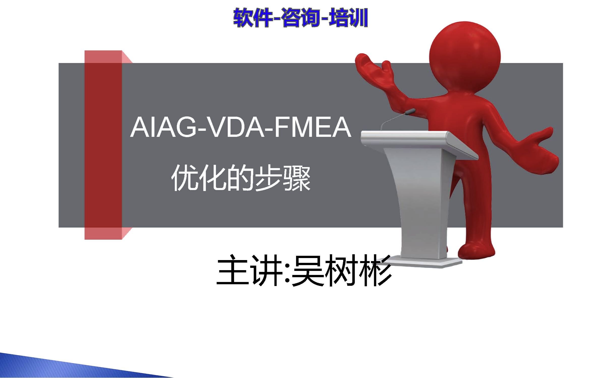 AIAG-VDA-FMEA优化步骤