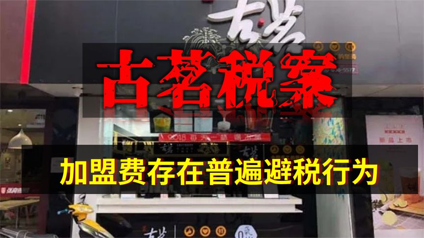 【短篇】古茗逃税案背后关于加盟行为的思考