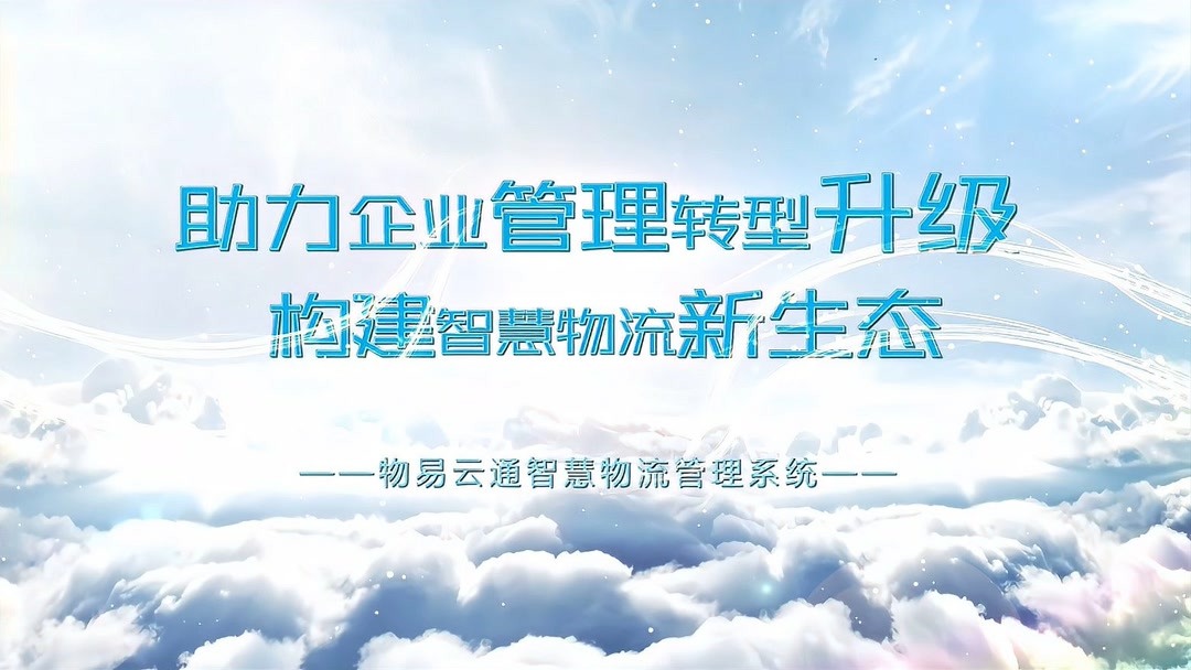 物易云通一体化智慧物流管理系统