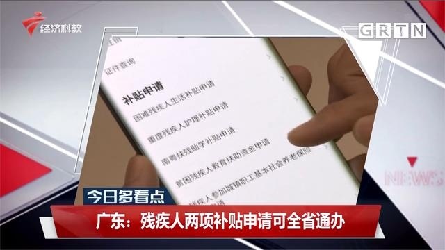 广东:残疾人两项补贴申请可全省通办