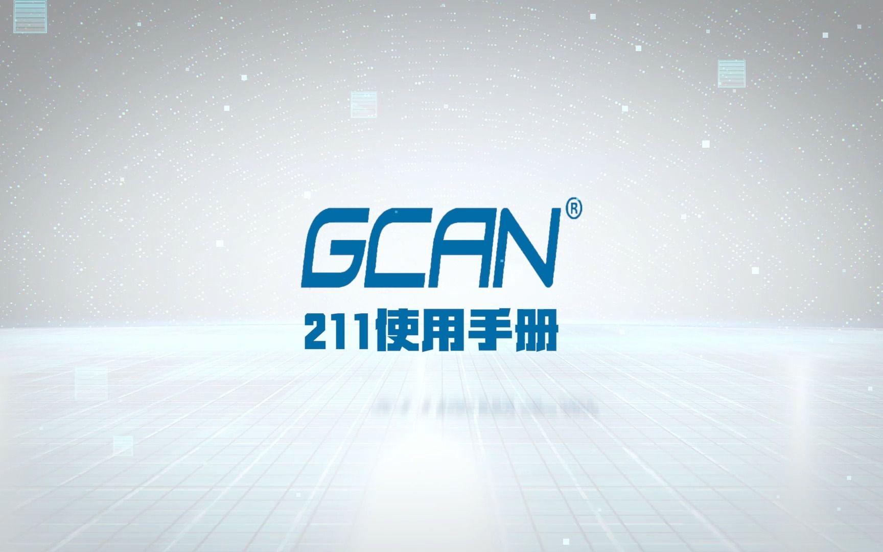 广成科技 GCAN-211 WiFi转CAN中继器使用教程